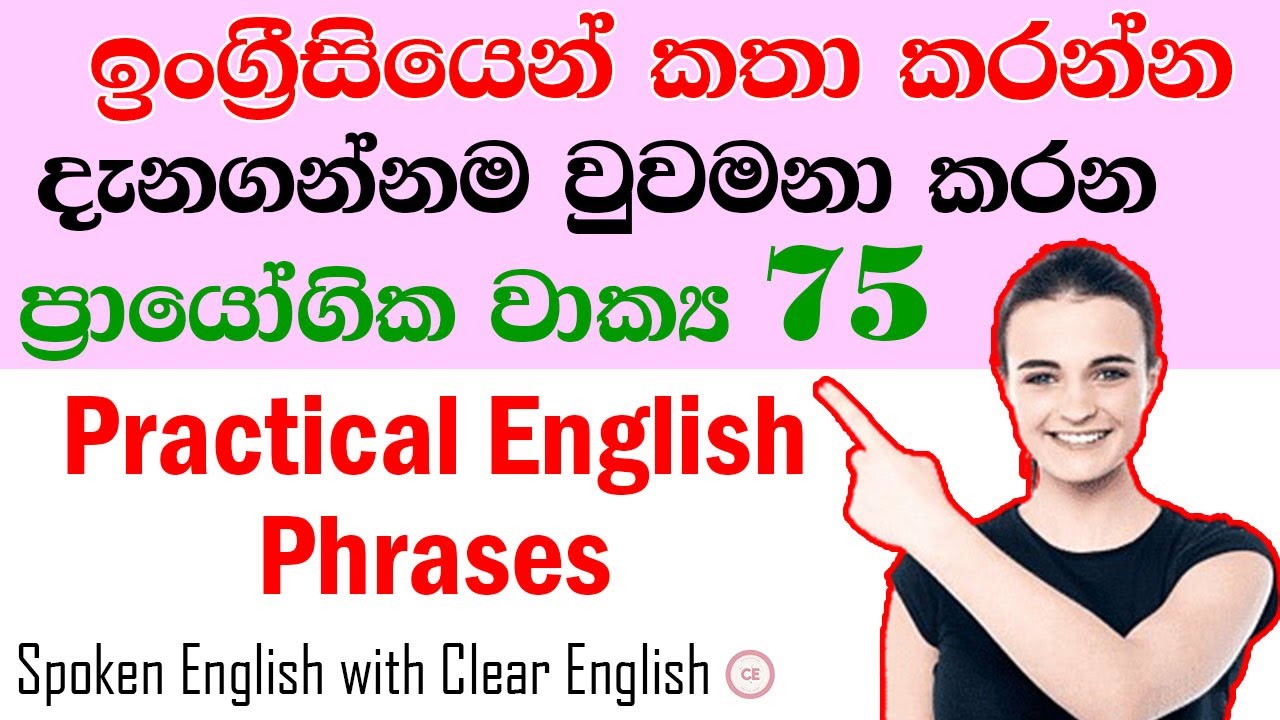 ප්‍රායෝගික වාක්‍ය 75/Most Useful Daily English Phrases Practice/English Phrases in Sinhala ...