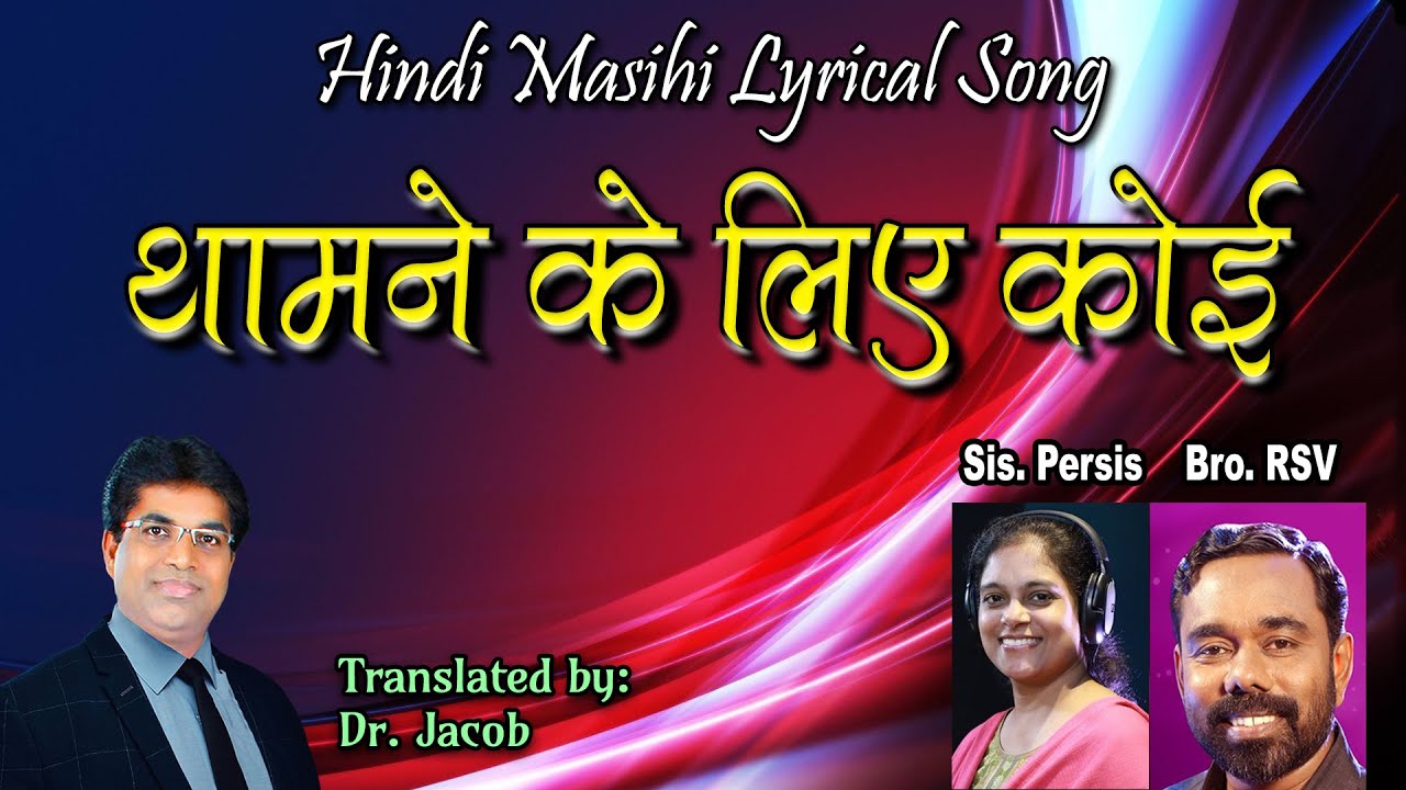 थामने के लिए | New Hindi Christian song | With Lyrics | Bro. RSV | Sis ...