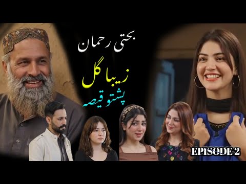 Bakhti Rahman and Ziba Gul || Funny Love Story Video