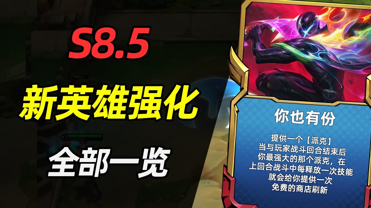 云顶之弈S8.5：全部新增英雄，海克斯强化一览！【林小北聯盟戰棋S8.5云顶之弈】LOL云顶S8.5套路教学 金铲铲之战 | 英雄联盟云顶之弈 Teamfight Tactics - YouTube