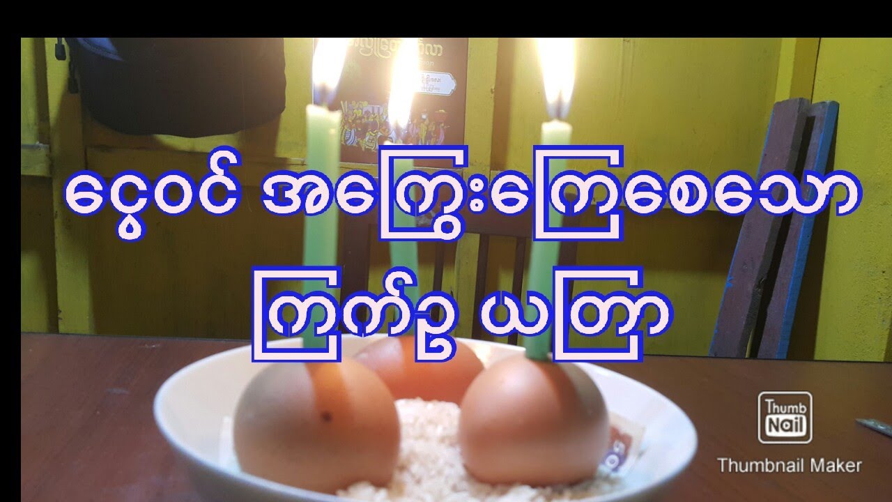 အကြွေးအားလုံးကြေစေတဲ့ အကြွေးကြေယတြာ Youtube