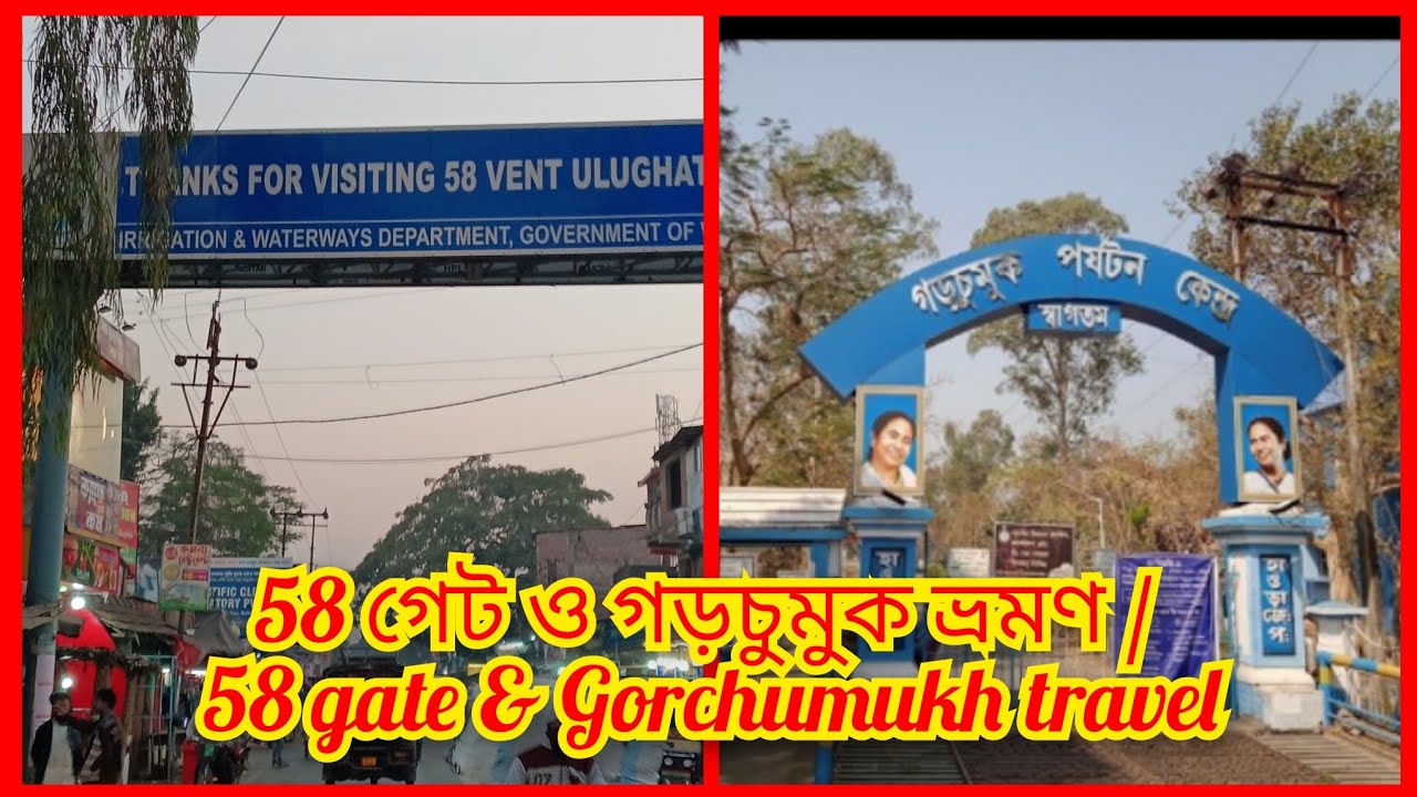 58 Gate and gorchmukh travel/ ৫৮ গেট এবং গড় শ্রমিক দর্শন। - YouTube