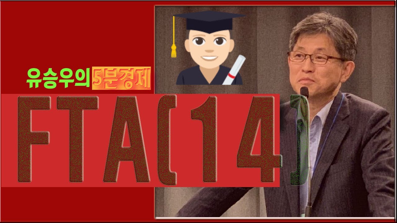 FTA 14강 한-미 FTA 분야별 영향 및 기대이익, 의정서내용을 분석해 봅니다. - YouTube