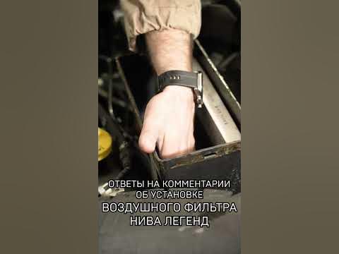 Салонный фильтр на Ниву Легенд- ответы на комментарии - YouTube