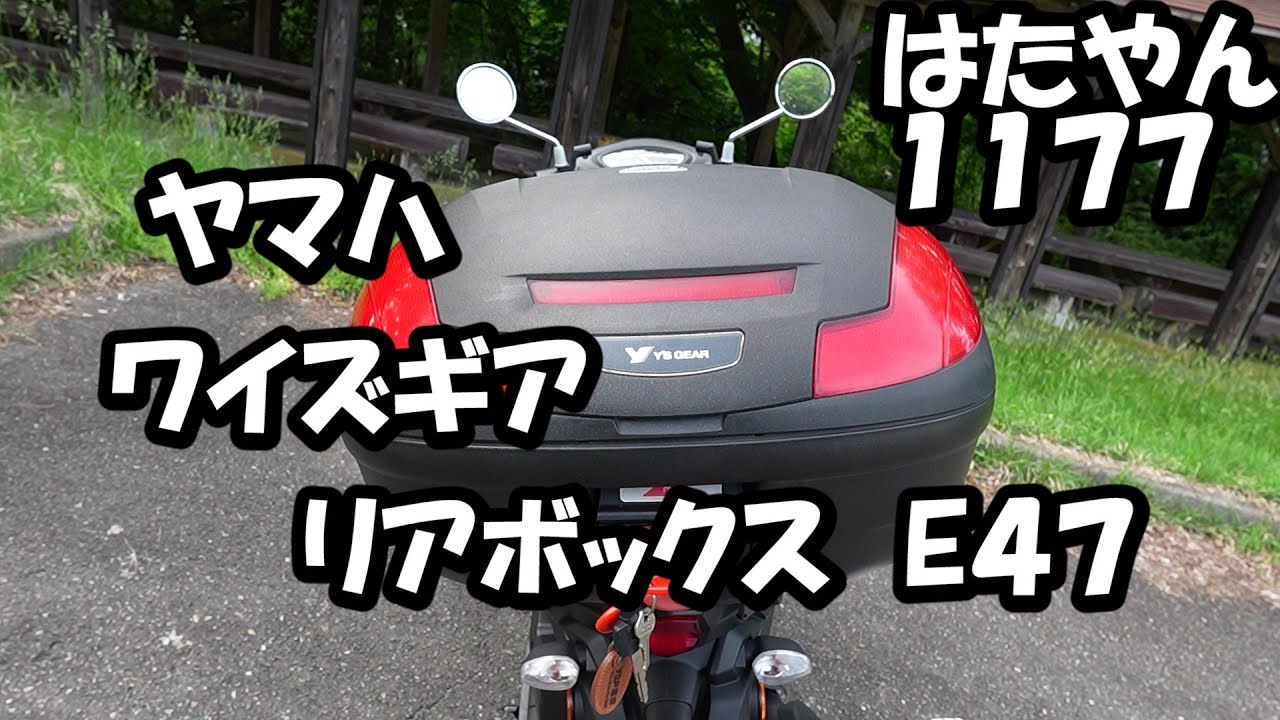YAMAHA純正オプション ワイズギア リアボックス E47 ※ジョグ125に取り付けるときは耐荷重不足のためキャリアの補強が必要 - YouTube