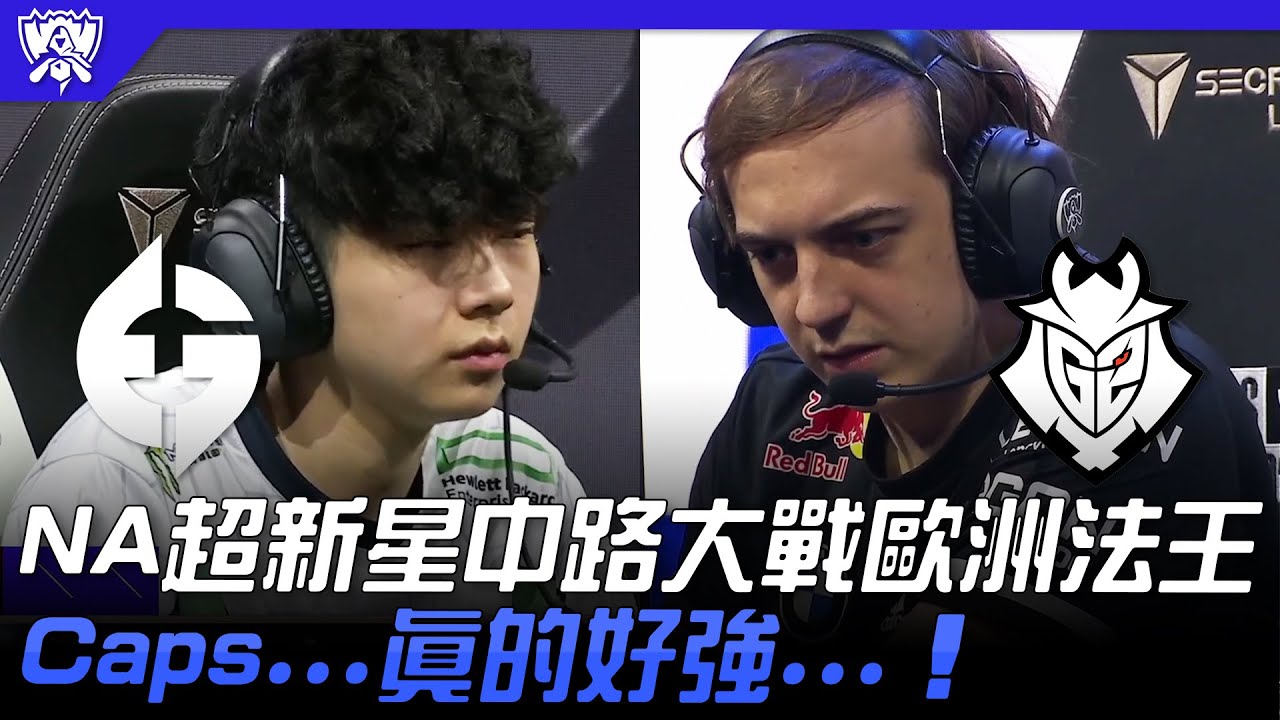 EG vs G2 NA超新星中路大戰歐洲法王！Caps...真的好強...！| 16強小組賽 | 2022 S12世界賽精華 - YouTube
