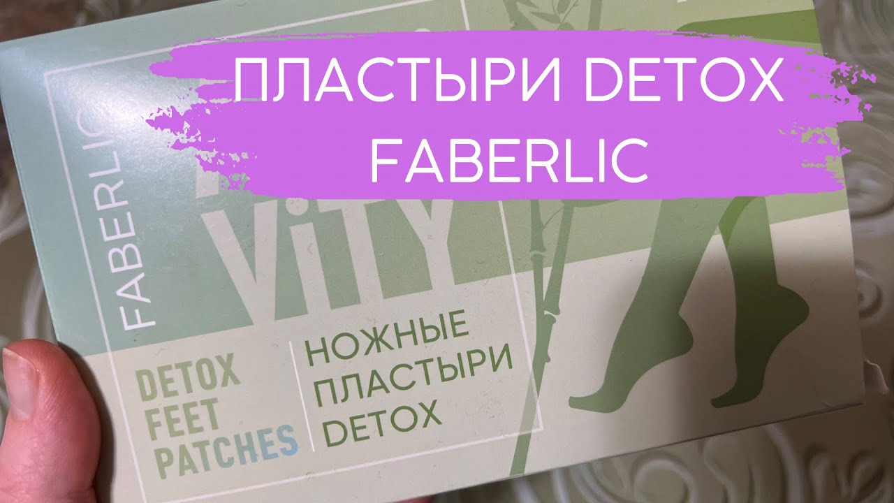 ФАБЕРЛИК 💜 ПЛАСТЫРИ DETOX. ПОДРОБНЫЙ ОБЗОР. МОЙ ОТЗЫВ.💜 - YouTube
