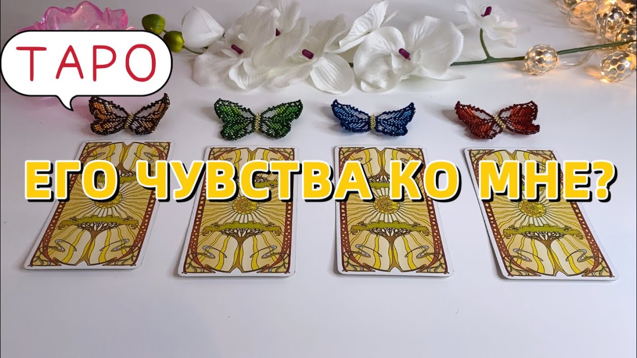 #таро ЕГО ЧУВСТВА! 🔥🌊 Что он чувствует ко мне? Таро онлайн расклад ...