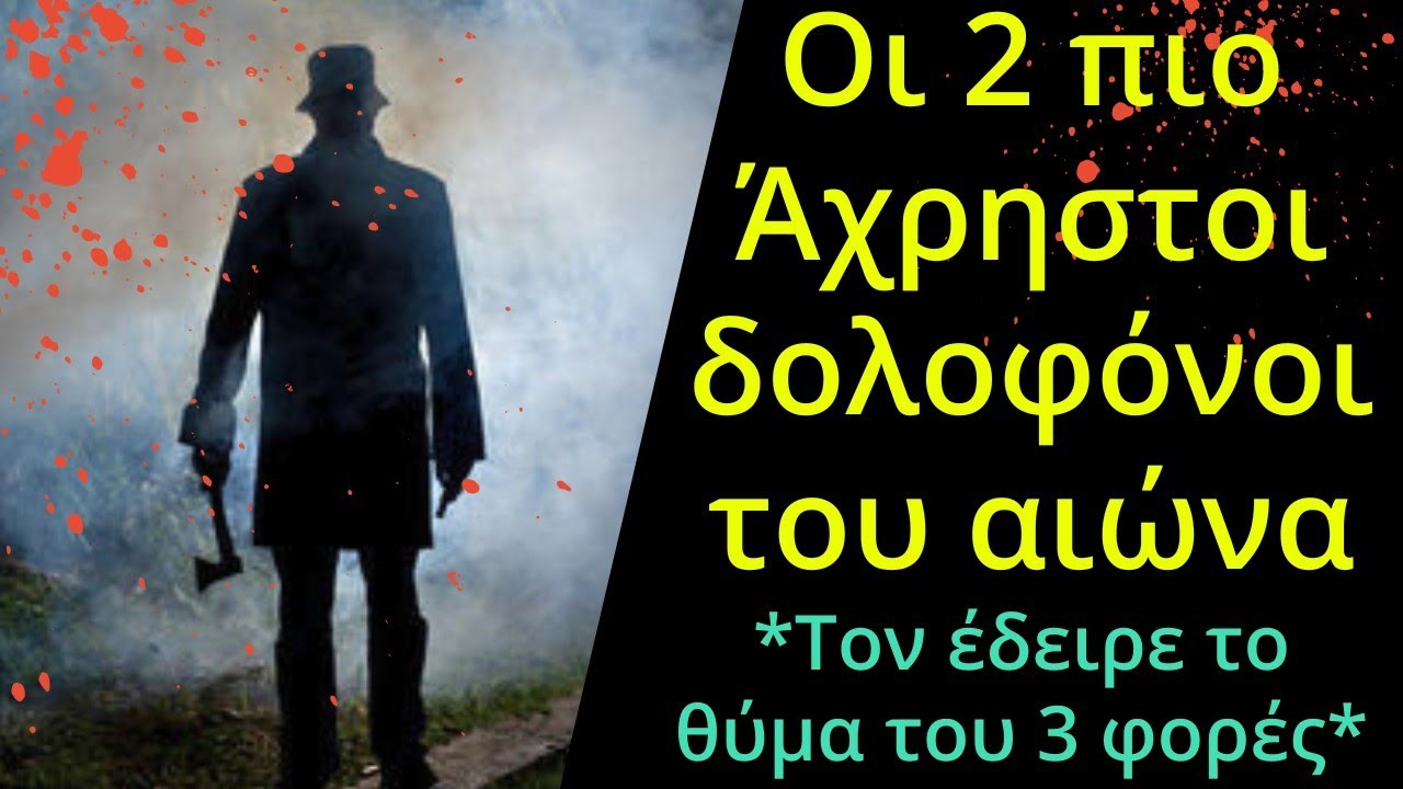 Οι 2 πιο ανίκανοι δολοφόνοι που άφησαν ιστορία με τις αποτυχίες τους να ...