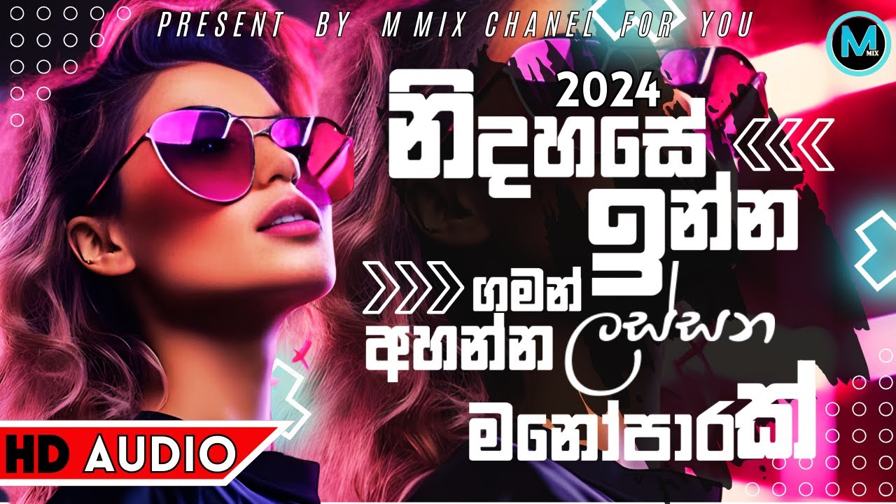 සුපිරි ම මනෝපාරක් අහන්න New sinhala song collection 2024 new sinhala ...