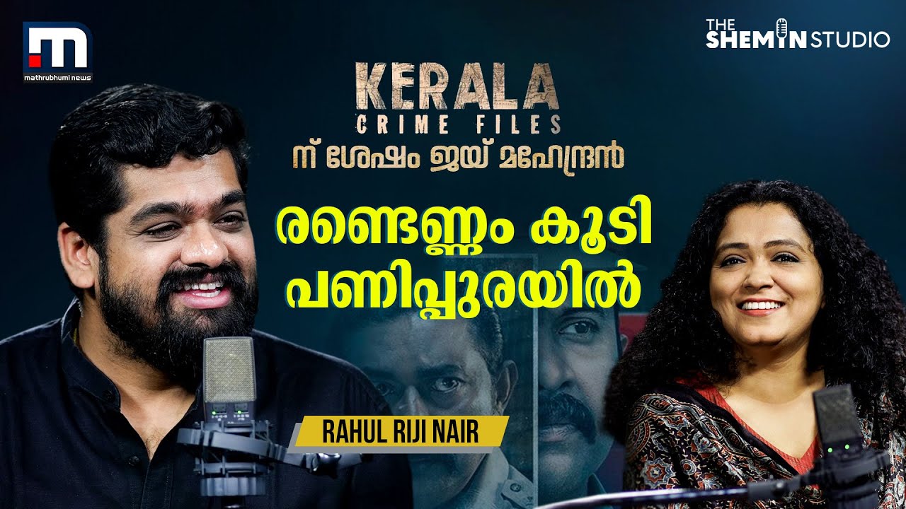 'Kerala Crime Files ന് ശേഷം ജയ് മഹേന്ദ്രന്‍'- Rahul Riji Nair Interview ...