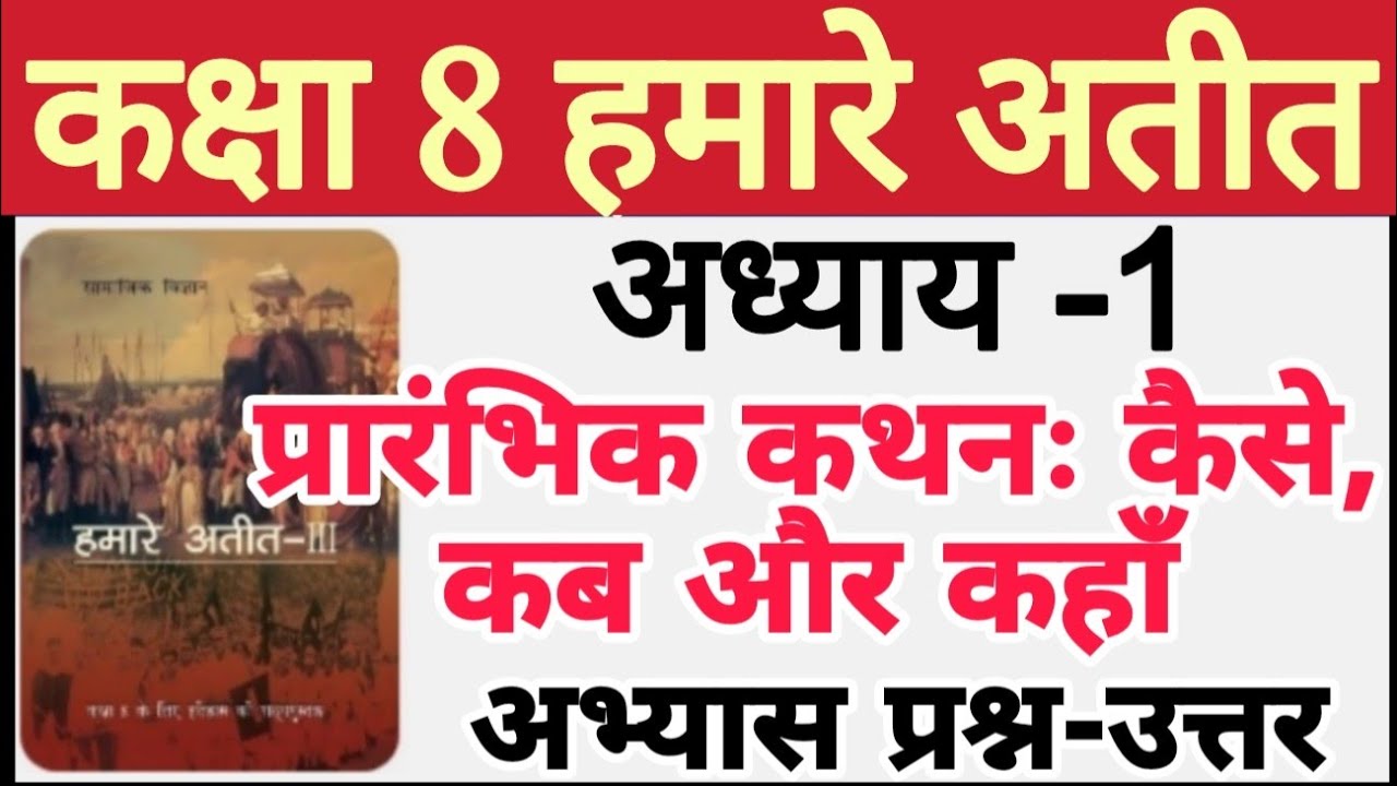 कैसे कब और कहां | Class 8 hamare atit chapter 1 question answer | कक्षा 8 हमारे अतीत पाठ 1 - YouTube