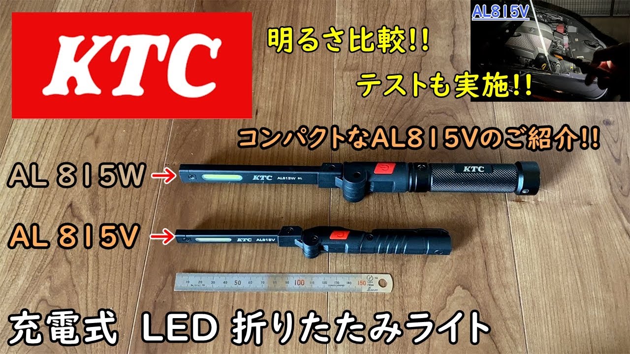 KTC充電式LED 折りたたみライト AL815V - YouTube