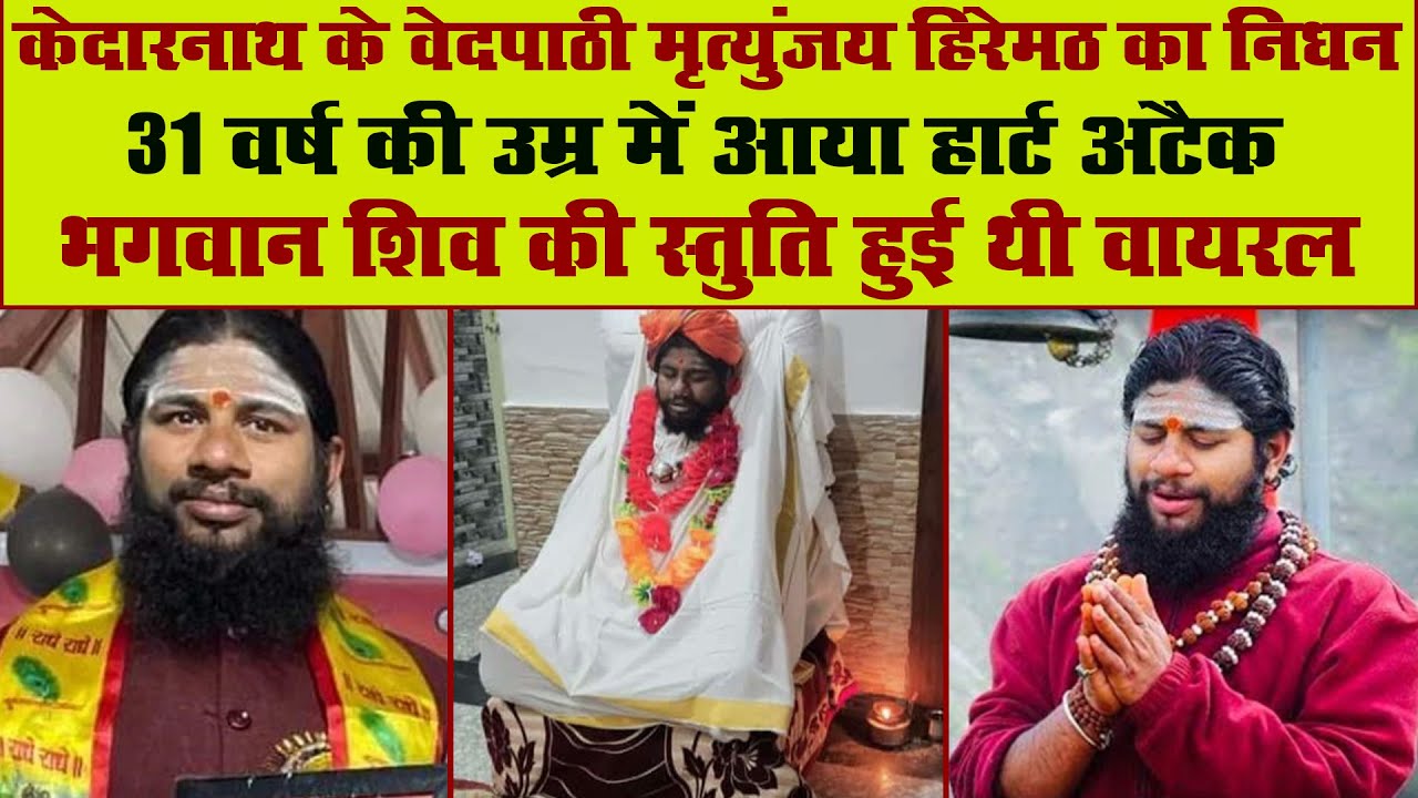 केदारनाथ के वेदपाठी मृत्युंजय हिरेमठ का निधन,आया हार्ट अटैक | Vedapathi ...