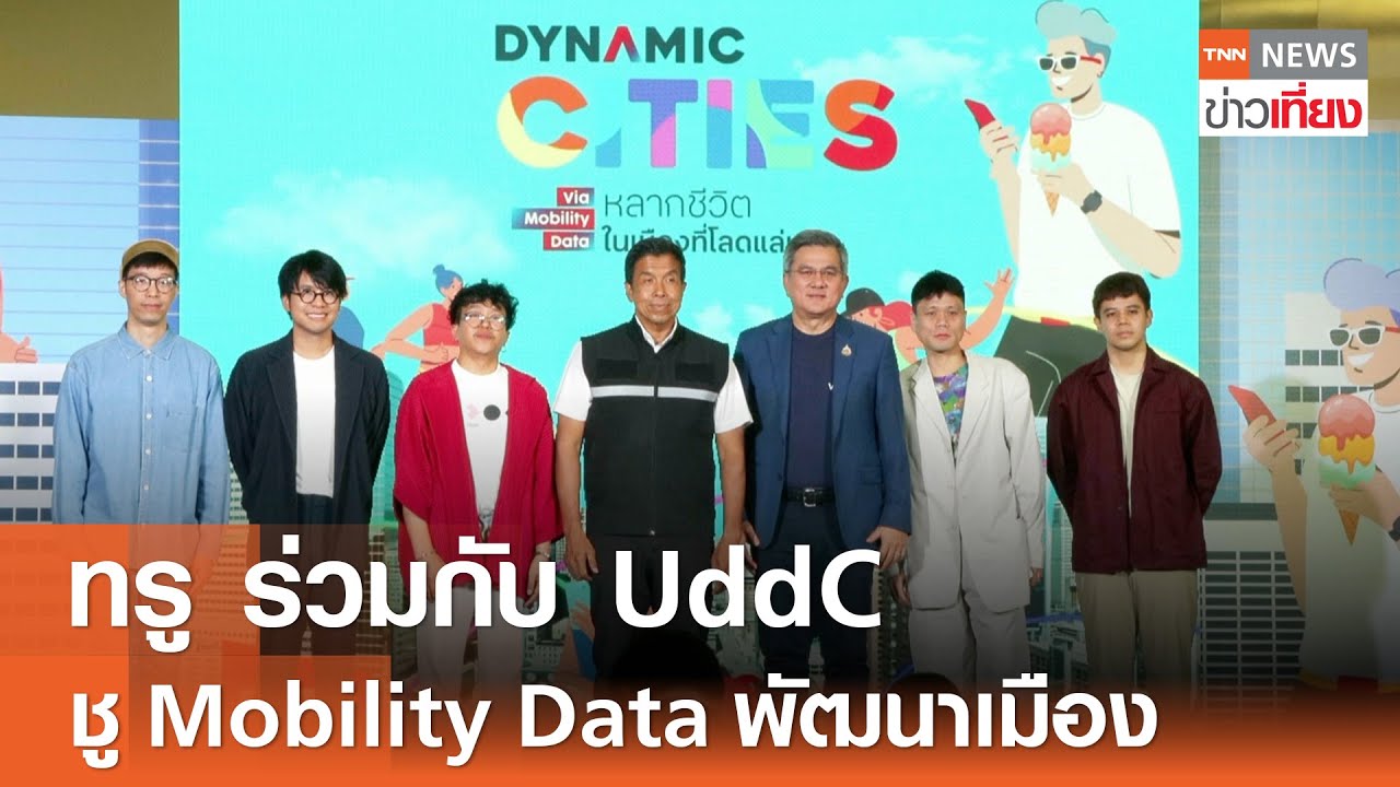ทรู ร่วมกับ UddC ชู “Dynamic Cities via Mobility Data” ร่วมพัฒนาเมือง | TNN ข่าวเที่ยง | 3-4-68 ...
