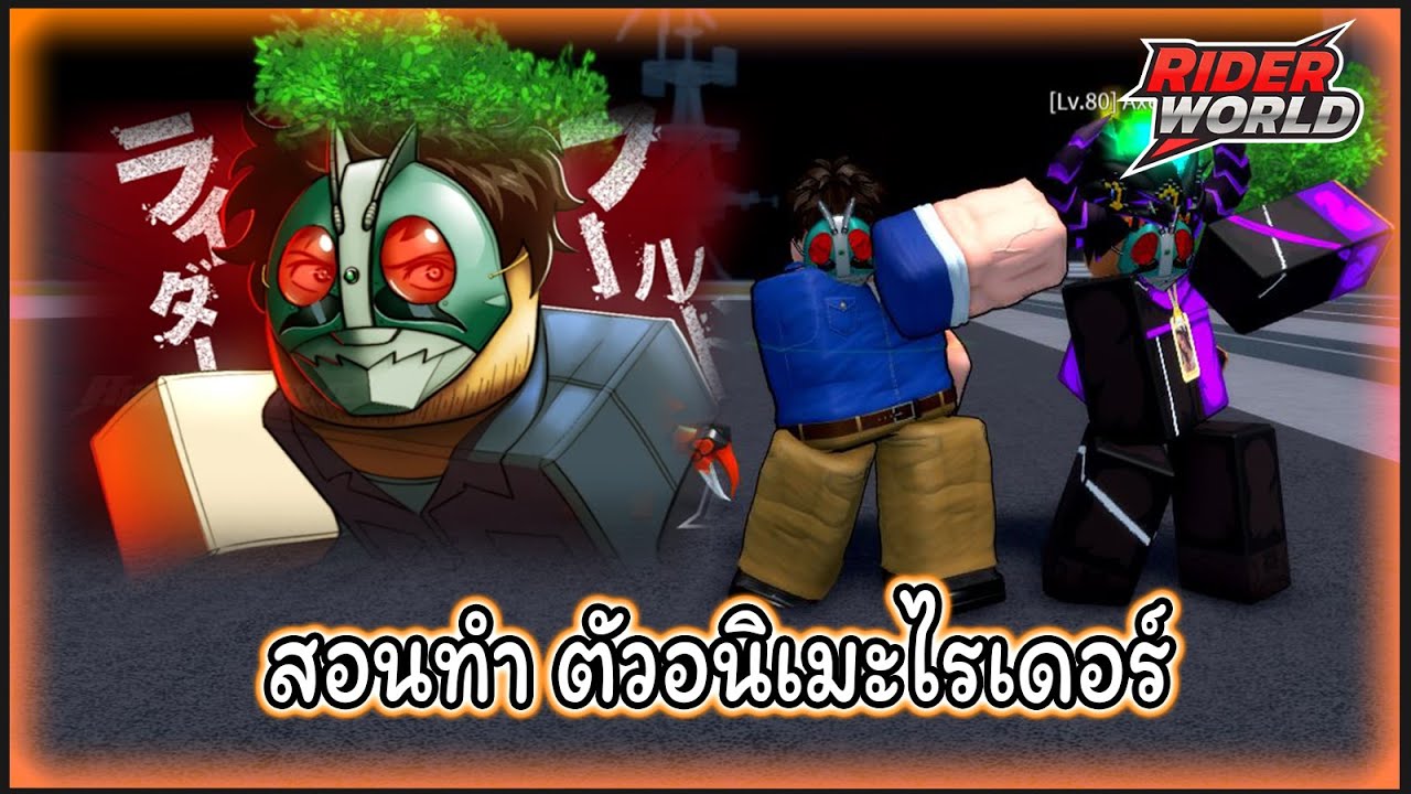 [Roblox] Rider World : สอนทำ ตัวอนิเมะไรเดอร์ 🔥 - YouTube