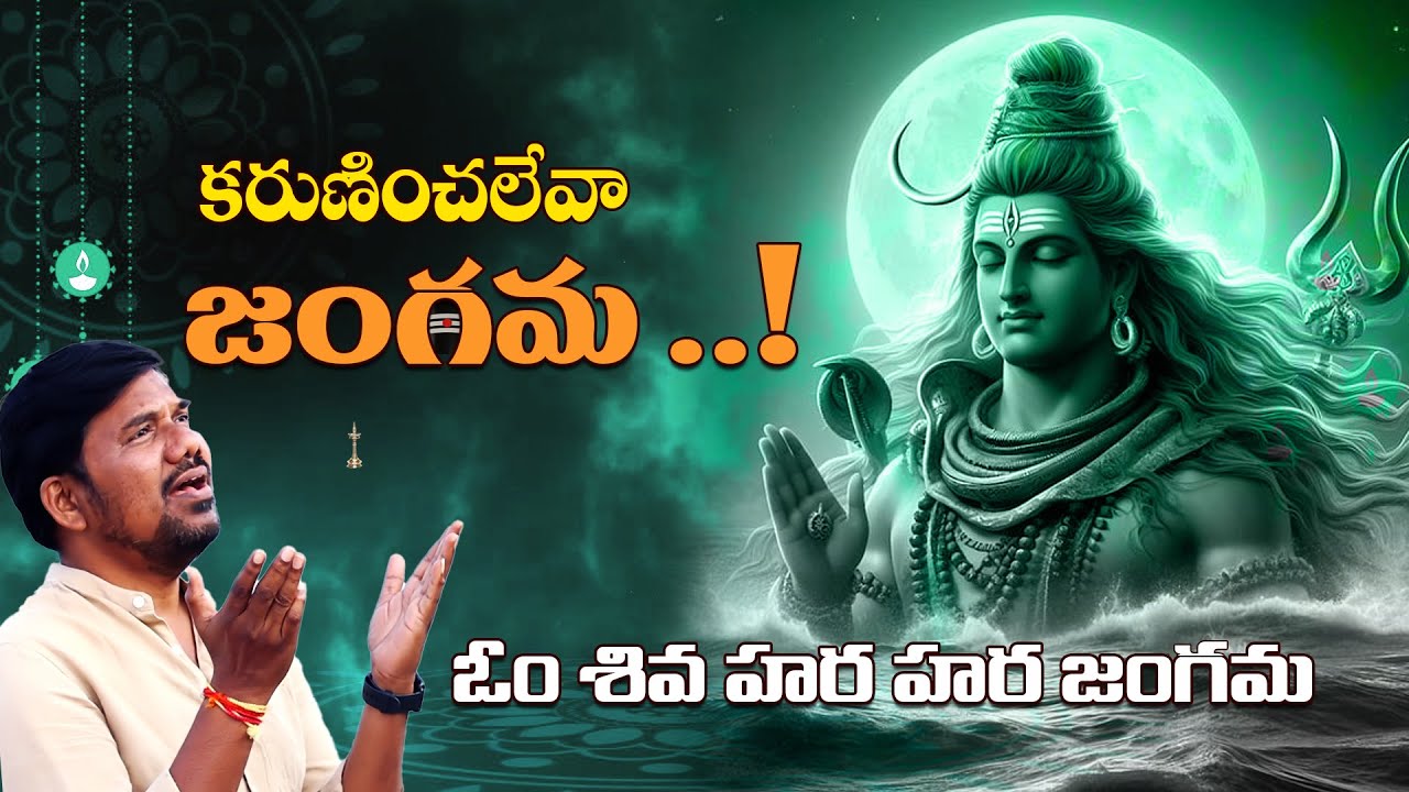 కరుణించలేవా జంగమ ..! | OM Shiva Hara JANGAMA | Gadwal Ravi | # ...