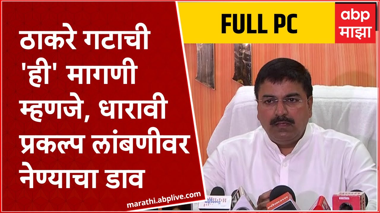 Rahul Shewale Full PC : धारावीमधील अपात्र लोकांना मुंबई शेजारी जागा ...