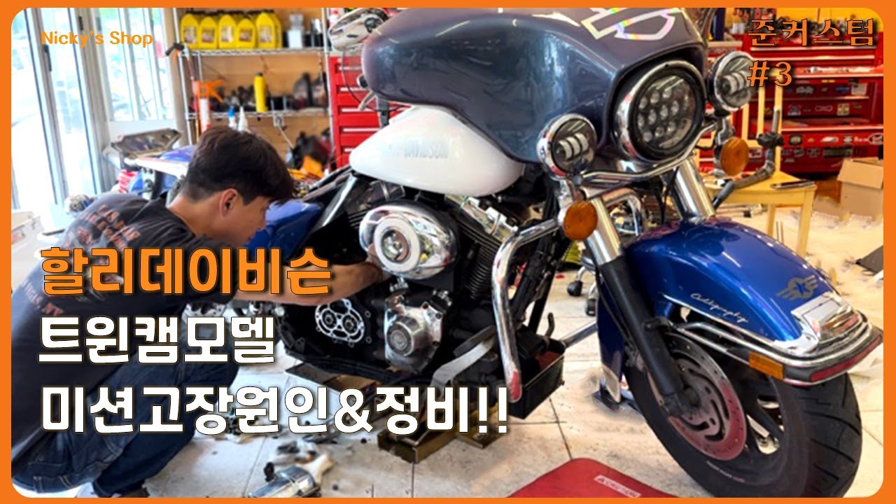 할리데이비슨 트윈캠 미션 소음 정비 대구 할리데이비슨 전문 준커스텀 준커스텀 할리정비 할리수리 할리전문 불하차수리전문