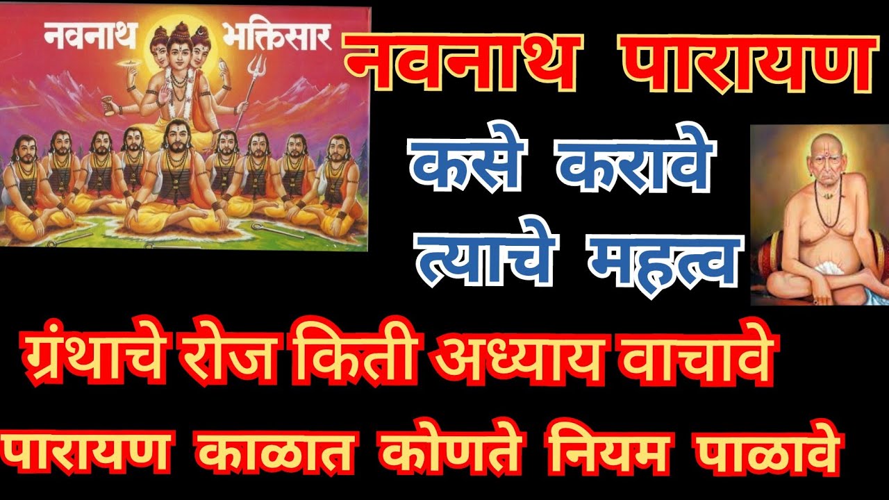 नवनाथ पारायण कसे करावे,नियम, महत्व,फायदे अशी संपूर्ण माहिती/ Navnath ...