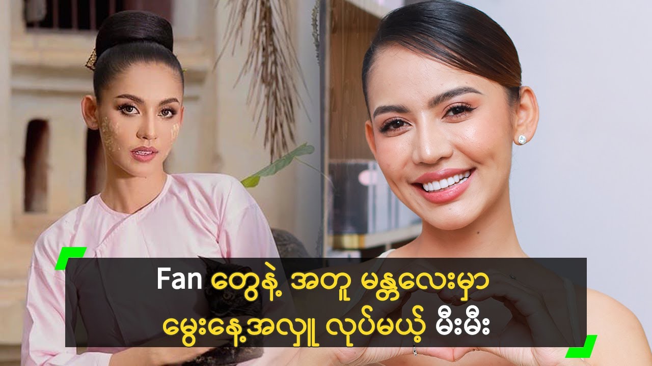 Fan တွေနဲ့ အတူ မန္တလေးမှာ မွေးနေ့အလှူ လုပ်မယ့် မီးမီး Youtube
