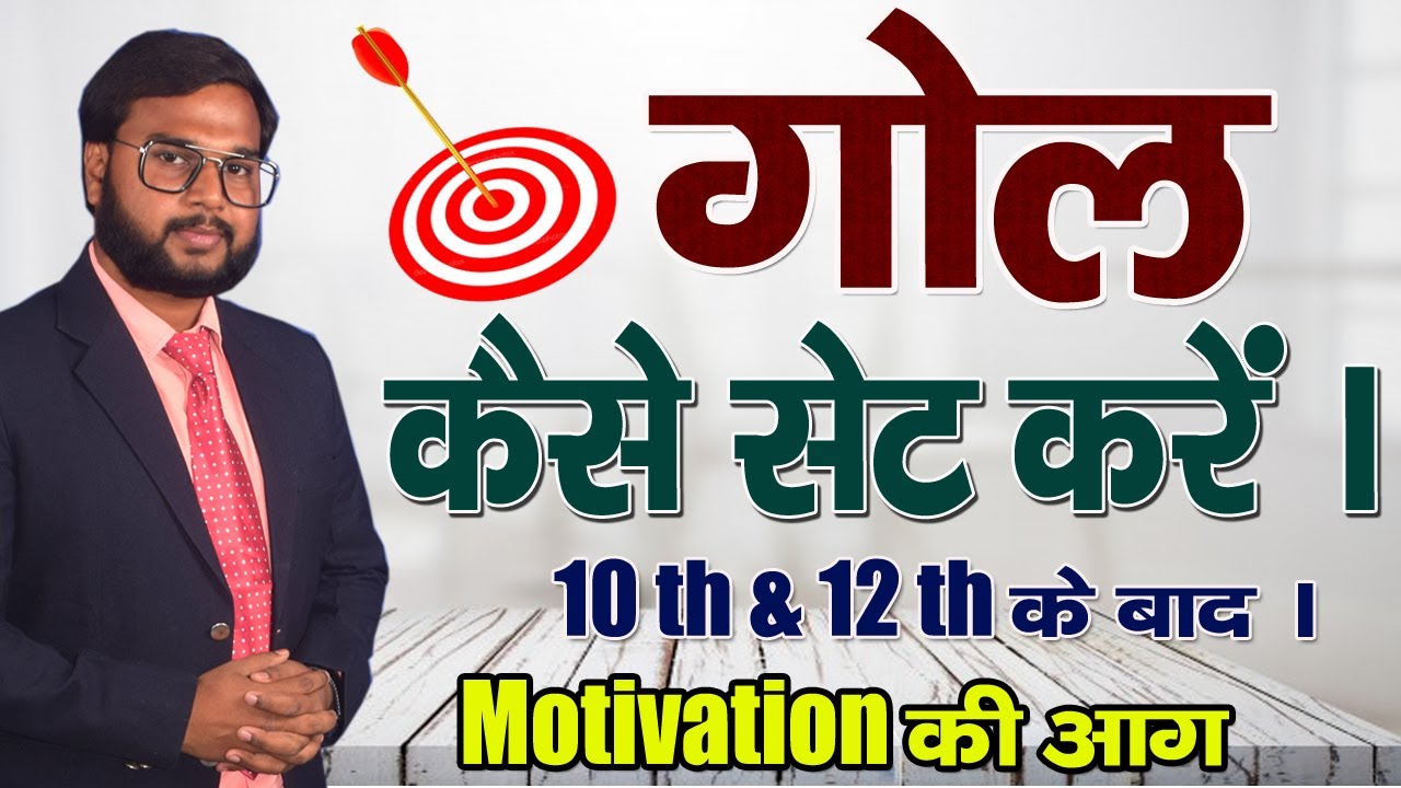 lakshya kaise banaye | goal kaise set kare | goal kaise pura kare ...