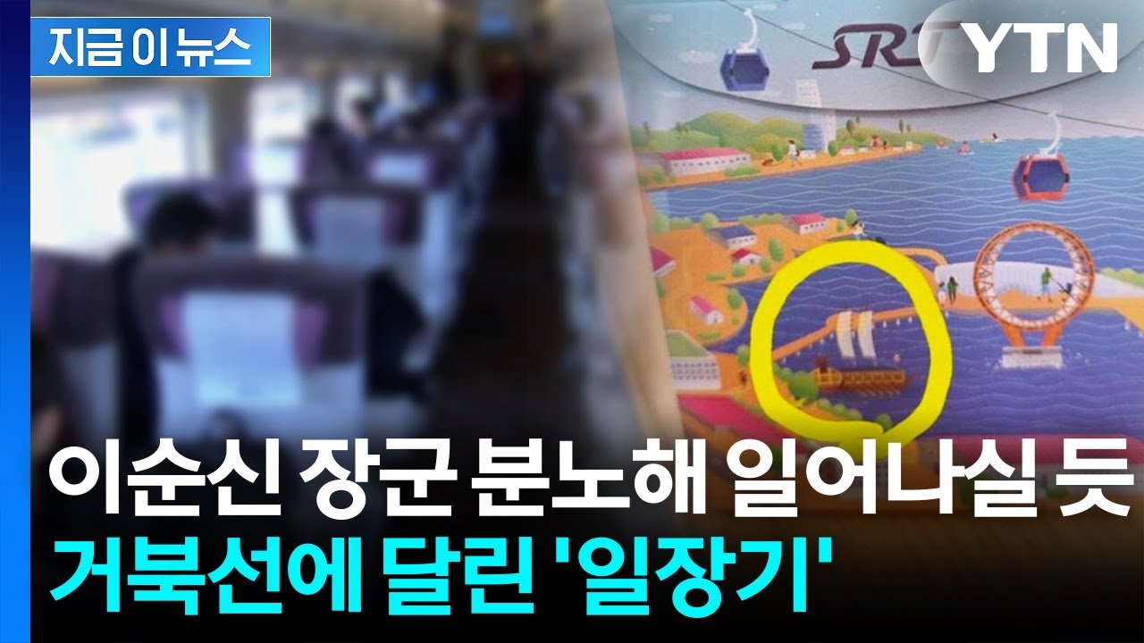 거북선에서 흔들리는 일장기...SRT 간식 박스에 "있을 수 없는 일" [지금이뉴스] / YTN - YouTube