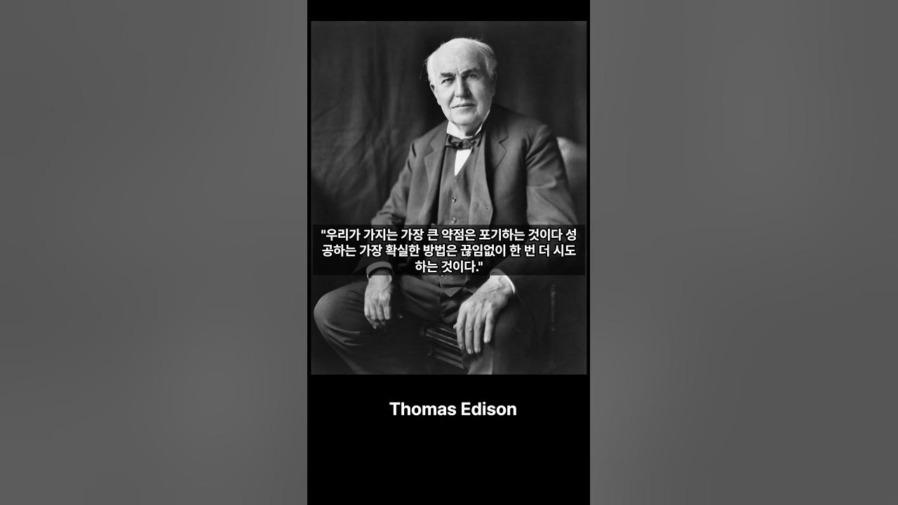 Thomas Edisons 명언 Youtube