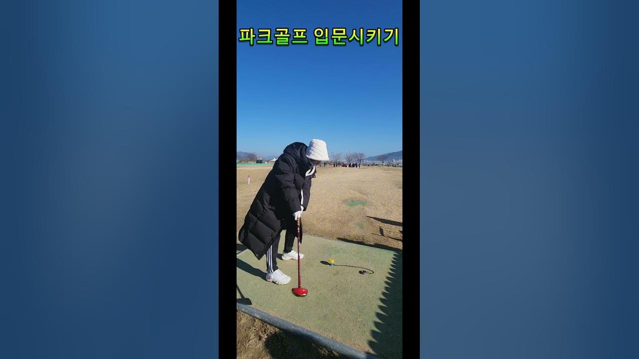 친구들 파크골프 입문시키기다들 천재인듯 Youtube