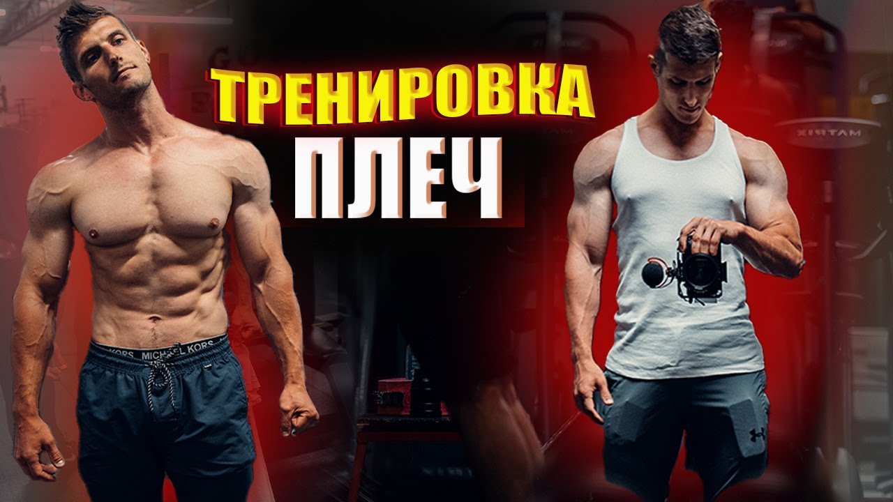 Как накачать большие ПЛЕЧИ Youtube