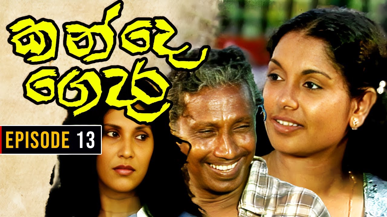Kande Gedara ( කන්දෙ ගෙදර ) | Episode 13 - YouTube