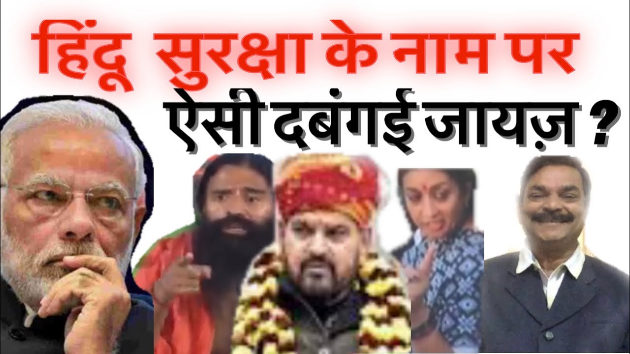 Justified Bullying In The Name Of Hindu Security? हिंदू सुरक्षा के नाम ...