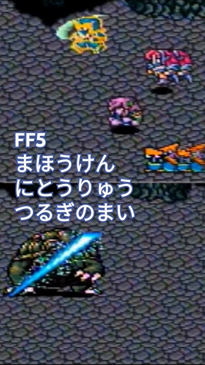 ファイナルファンタジー5 忍者 魔法剣ダンシングダガー #ff5 #finalfantasy #shorts - YouTube