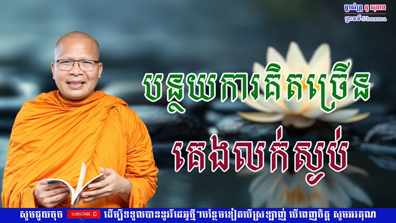 បន្ថយការគិតច្រើន គេងលក់ស្ងប់/លោកគ្រូ គូ សុភាព/Kou Sopheap/ព្រះធម៏ ...