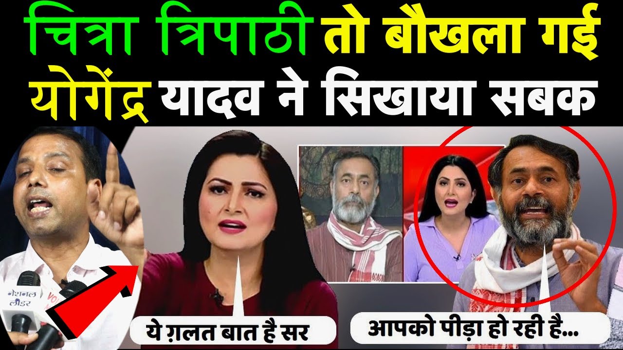 Yogendra Yadav vs Chitra tripathi | Yogendra Yadav ने Chitra Tripathi ...