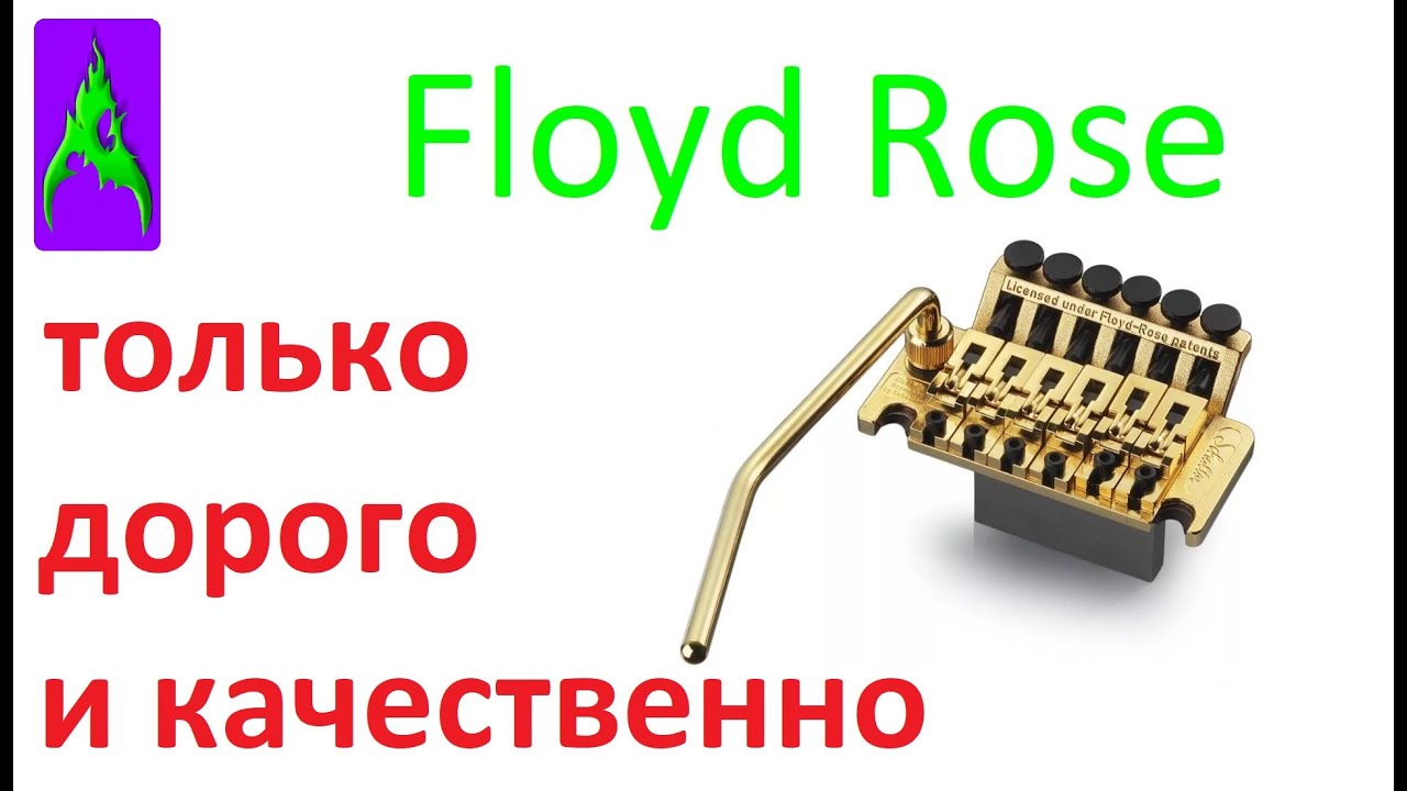 Floyd Rose – Флойд Роуз только дорого и качественно! - YouTube