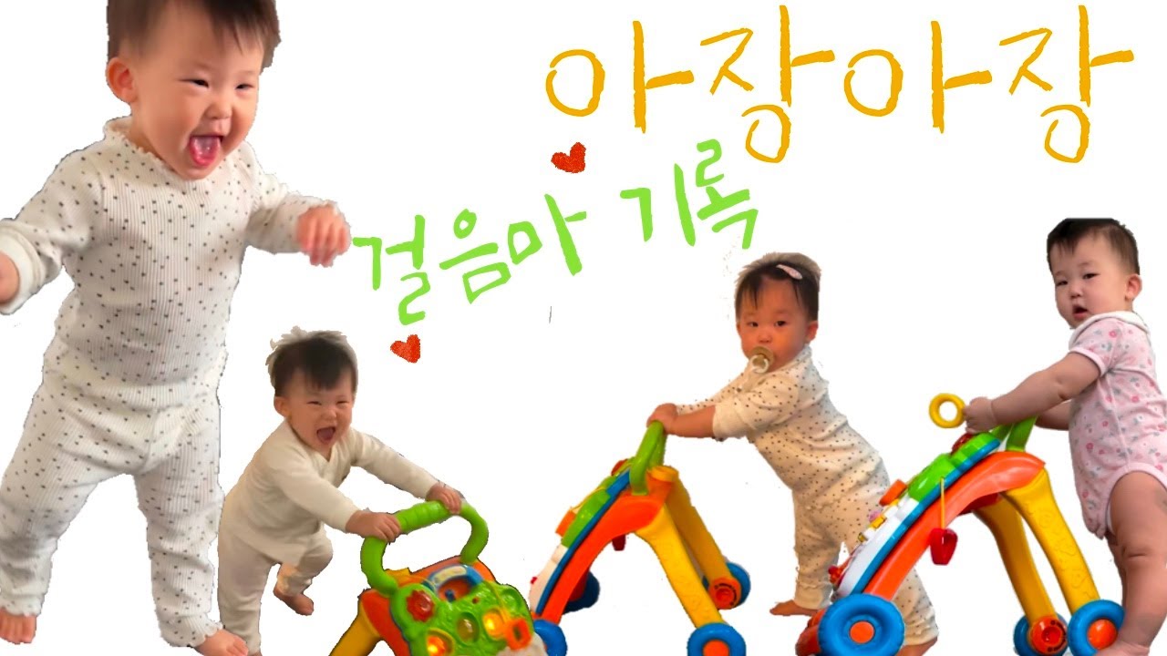 육아 브이로그 아기 걸음마 연습 기록 10개월에서 13개월 까지 아기 첫눈 밟기 아장아장 중고 걸음마 보조기