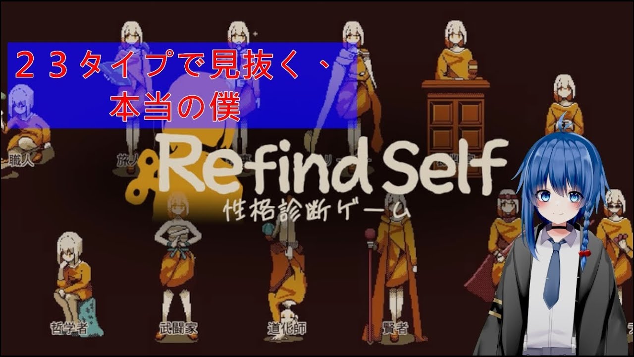 #Refind Self: 性格診断ゲーム 】のんびりまったり自己診断！ 【 #vtuber 】 - YouTube
