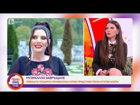 Преди обед: Отново на сцената: Поп фолк певицата Теодора след 8 години ...