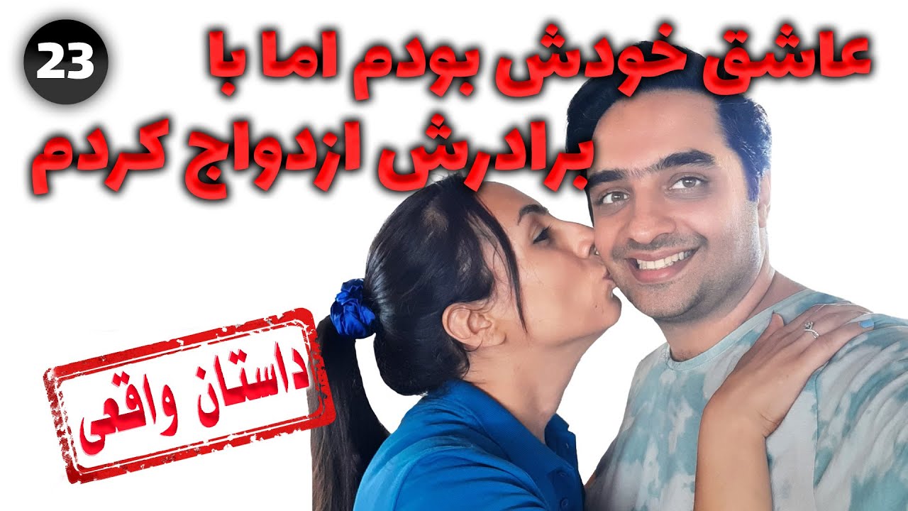 با برادرش ازدواج کردم ، داستان واقعی ، تک قسمتی ، پادکست و ولاگ فارسی