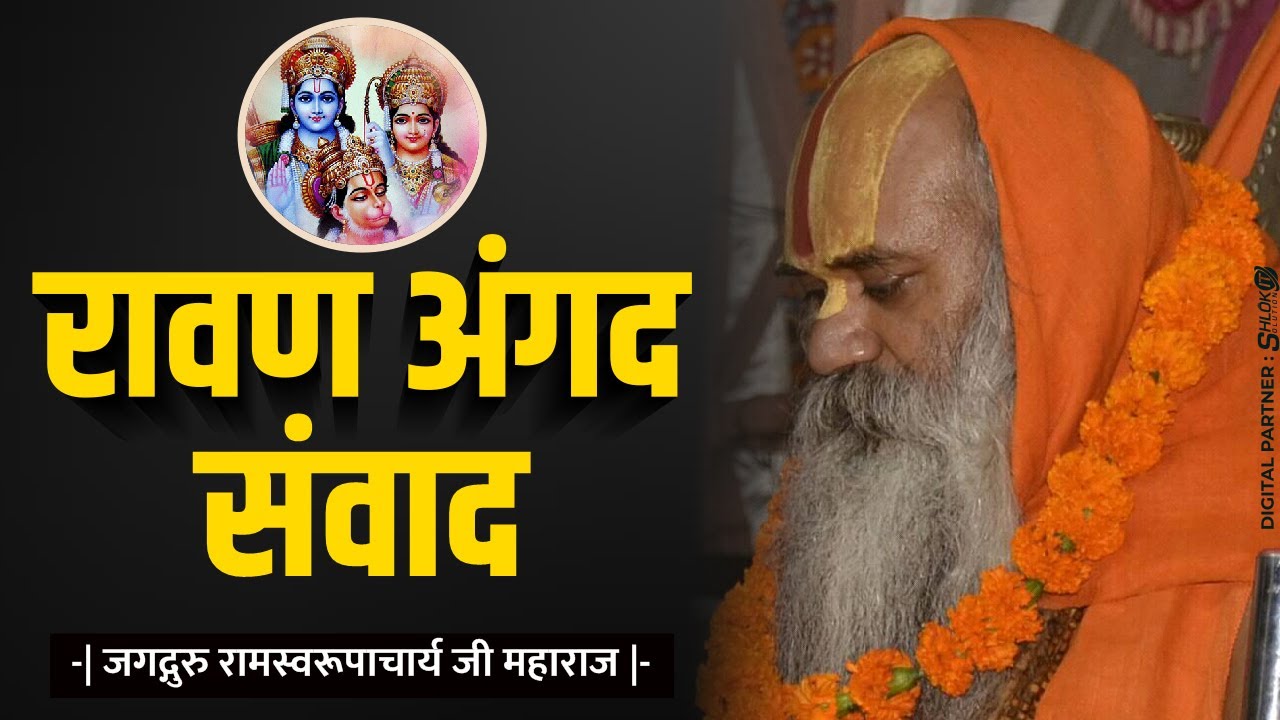 रावण और अंगद संवाद | Ravan Aur Angad Samvad | लंकाकांड | Shri Ram katha ...