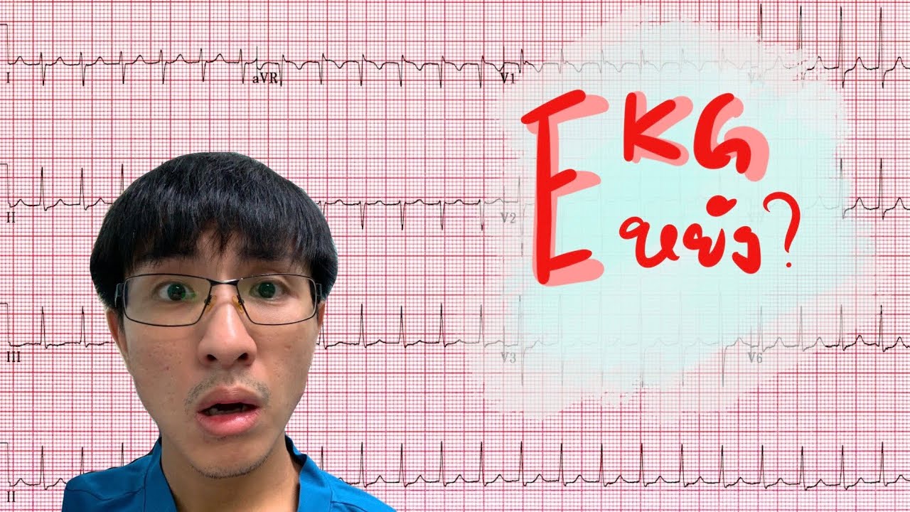 EKG Eหยังวะ (AVNRT) - YouTube