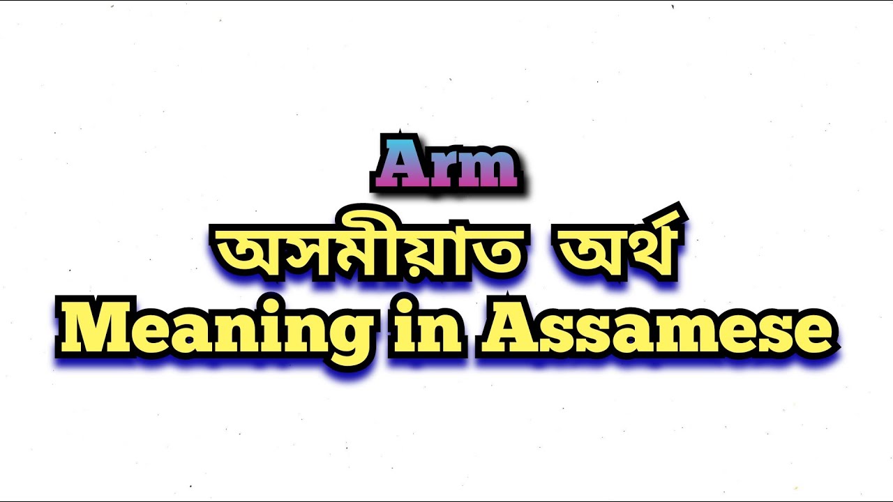 “Arm” meaning in Assamese/ Arm অসমীয়াত অৰ্থ/ Arm mane ki/ Daily use ...