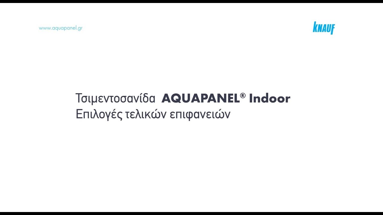 Τσιμεντοσανίδα AQUAPANEL® Indoor Animation 2/2 - YouTube