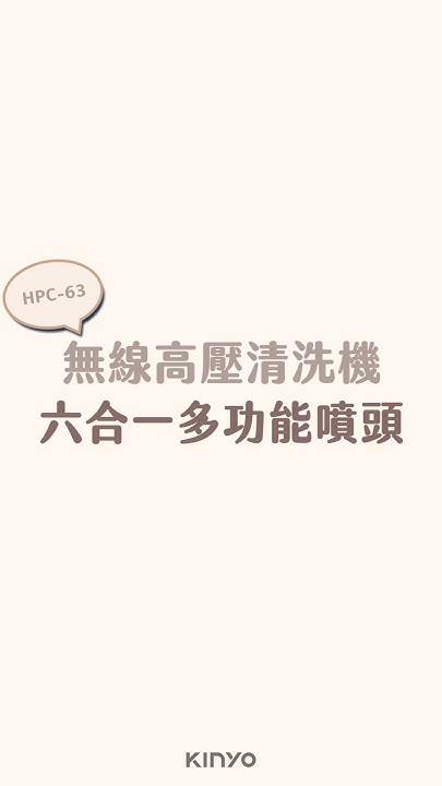 【KINYO生活家電】 無線高壓清洗機｜六合一多功能噴頭💡 HPC-63 - YouTube