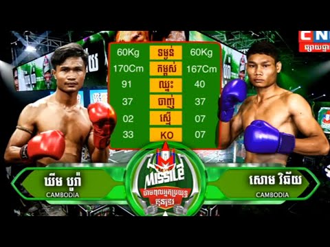 ឃីម បូរ៉ា 🇰🇭vs🇰🇭សោម វិឆ័យ - 60Kg | Khim Bora vs Sorm Vichhai | 20 June 2021 | KUN KHMER - YouTube