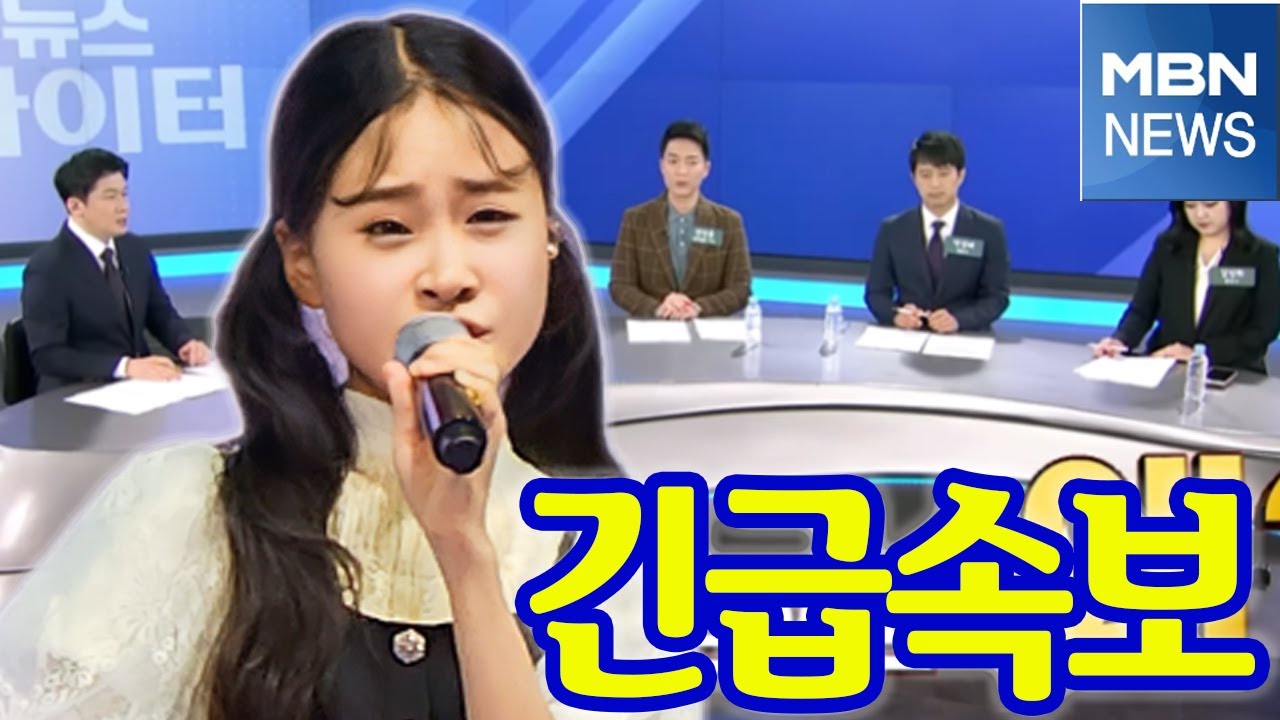 Mbn뉴스파이터 김명준 앵커 30분 동안 김다현의 신곡에 찬사 지낸다 시사평론가 문화전문가 아나운서까지 난리 난 김다현의 저작권료 30배 증가 Youtube