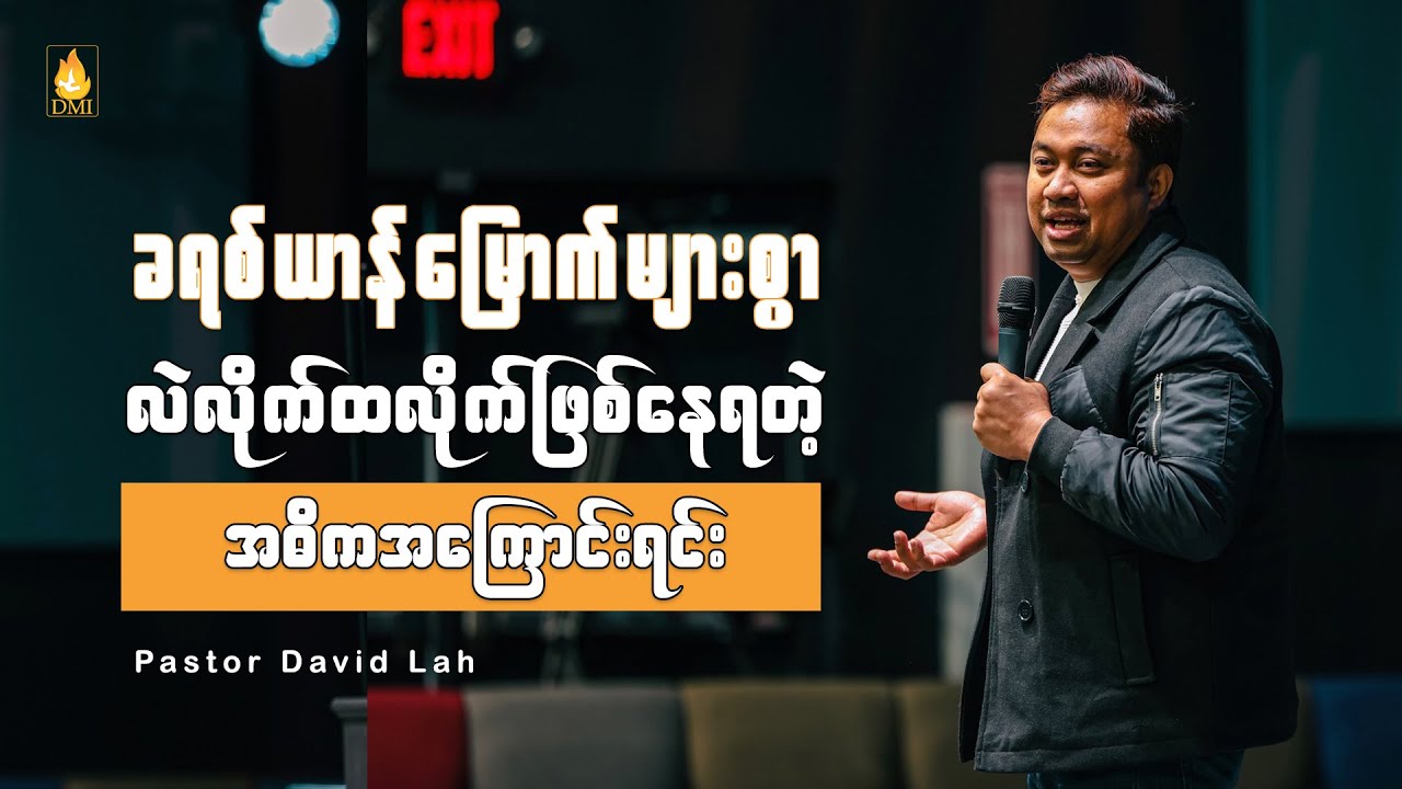 ခရစ်ယာန်မြောက်များစွာ လဲလိုက်ထလိုက် ဖြစ်နေရတဲ့အဓိကအကြောင်းရင်း | Pastor David Lah - YouTube
