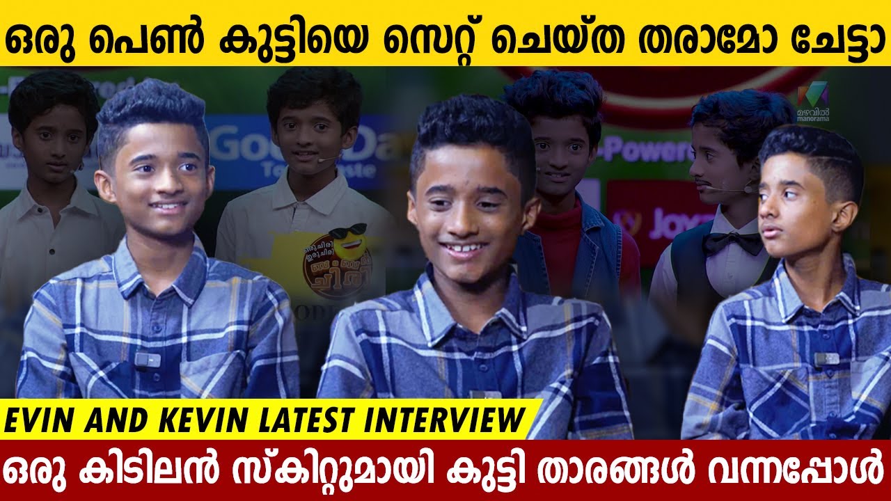 ചേട്ടനും അനിയനും ഒരു കോമഡി ഇന്റർവ്യൂ ചെയ്തപ്പോൾ | Evin and kevin Interview | lets Talk Malayalam ...