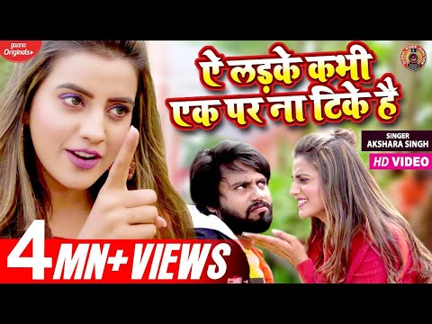 Ae Ladke Kabhi Ek Par Na Tike Hai (Full Video) - #Akshara Singh | New Bhojpuri Song 2021